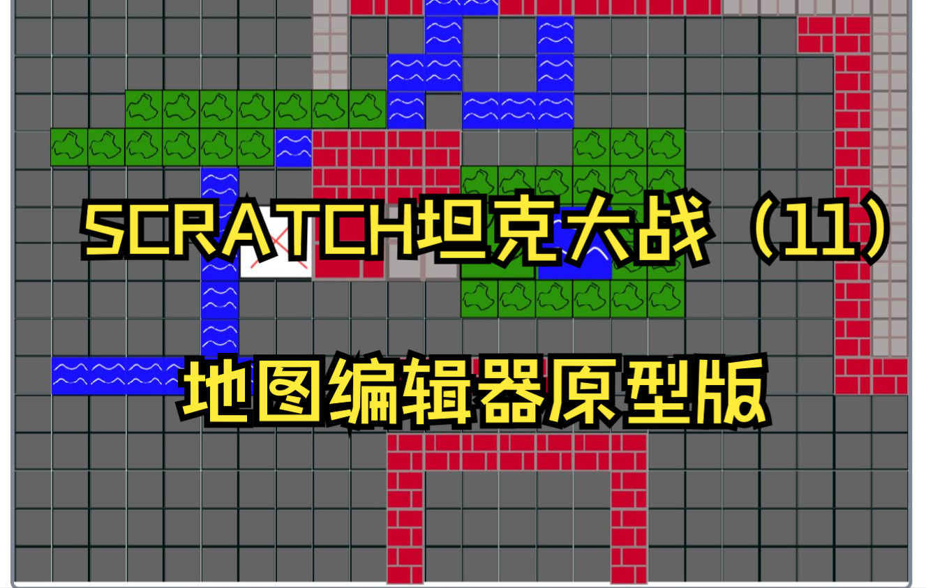 SCRATCH坦克大战(11)地图编辑器原型版