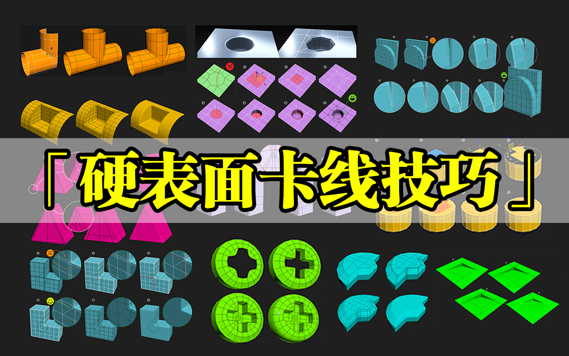 3DMAX硬表面卡线必学技巧-布线卡线零基础入门教程 3d建模零基础...