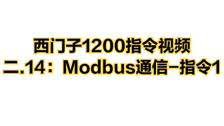 西门子1200指令视频-二.14:Modbus通信-指令1