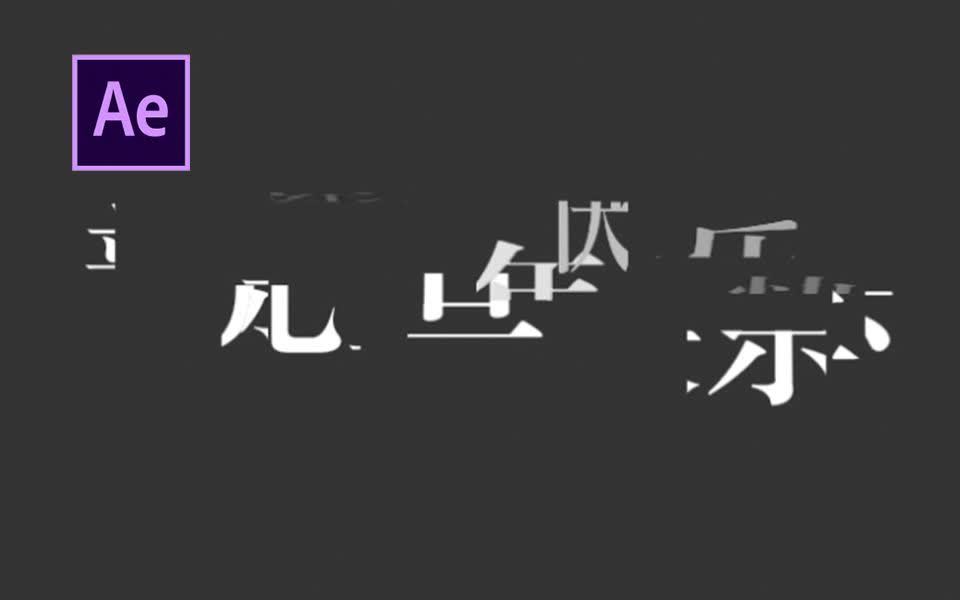 如何用Ae制作破碎文字切换效果