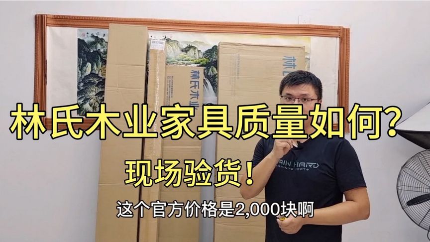 电商家具大品牌林氏木业产品质量如何?官网两千实木床现场验货!