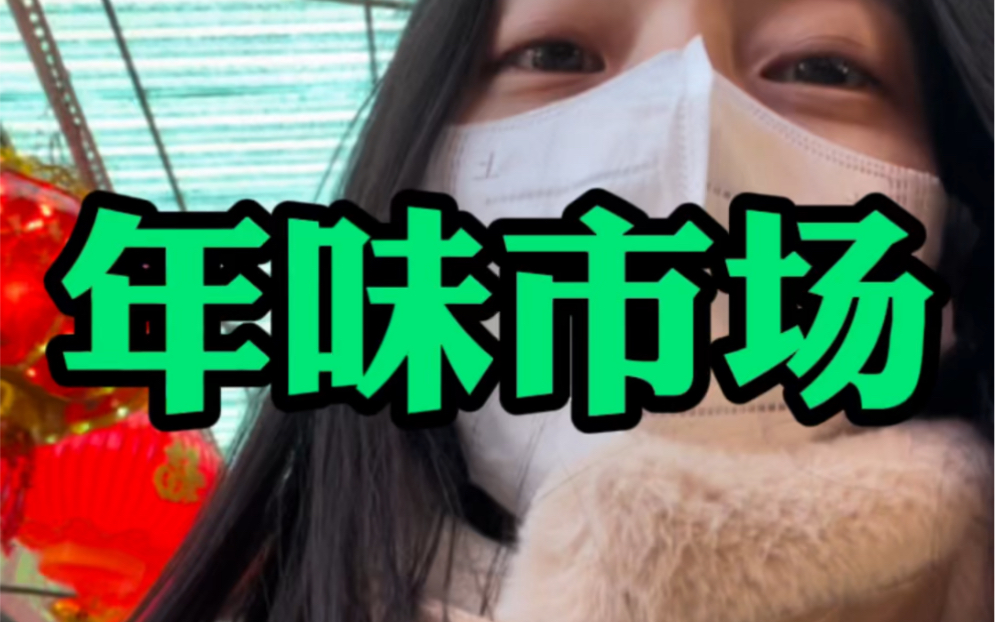 在东北大集感受年味儿!南方人绝对感受不到的室外冰箱! 冻梨 冻豆腐 ...