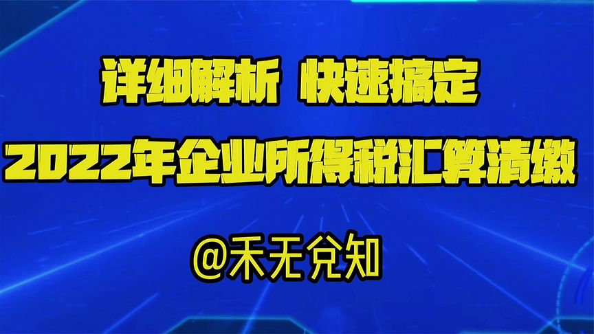2022年汇算清缴必看!24.纳税调整明细表—未实现融资收益调整