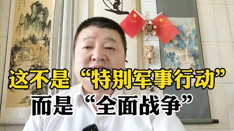 俄国把"特别军事行动"升级成"全面战争"