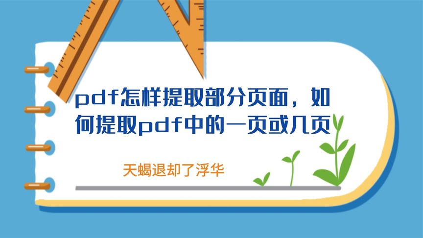pdf怎样提取部分页面,如何提取pdf中的一页或几页