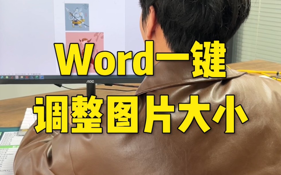 Word一键调整图片大小