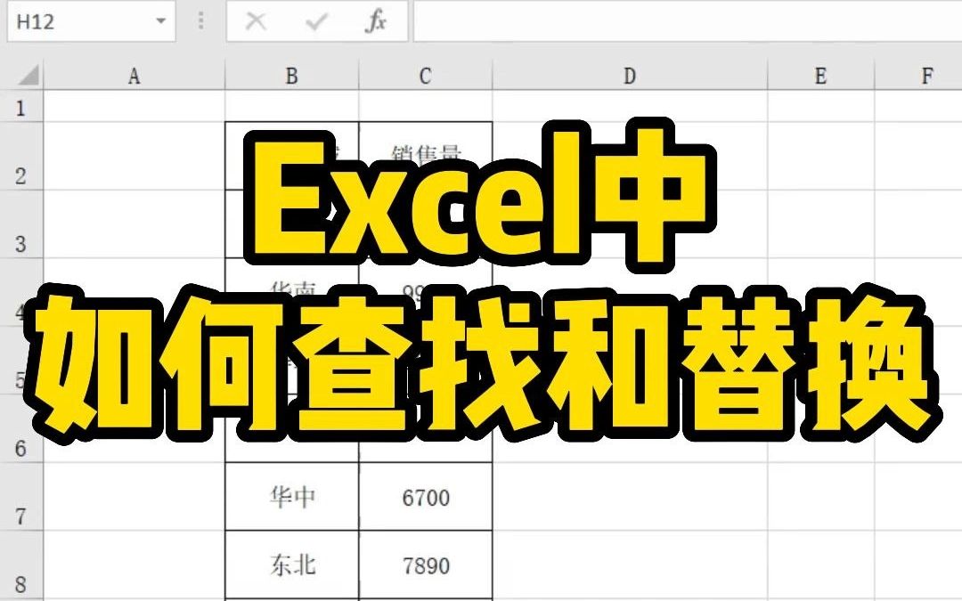 在Excel表格中,教你快速查找和替换数据,这个操作非常实用