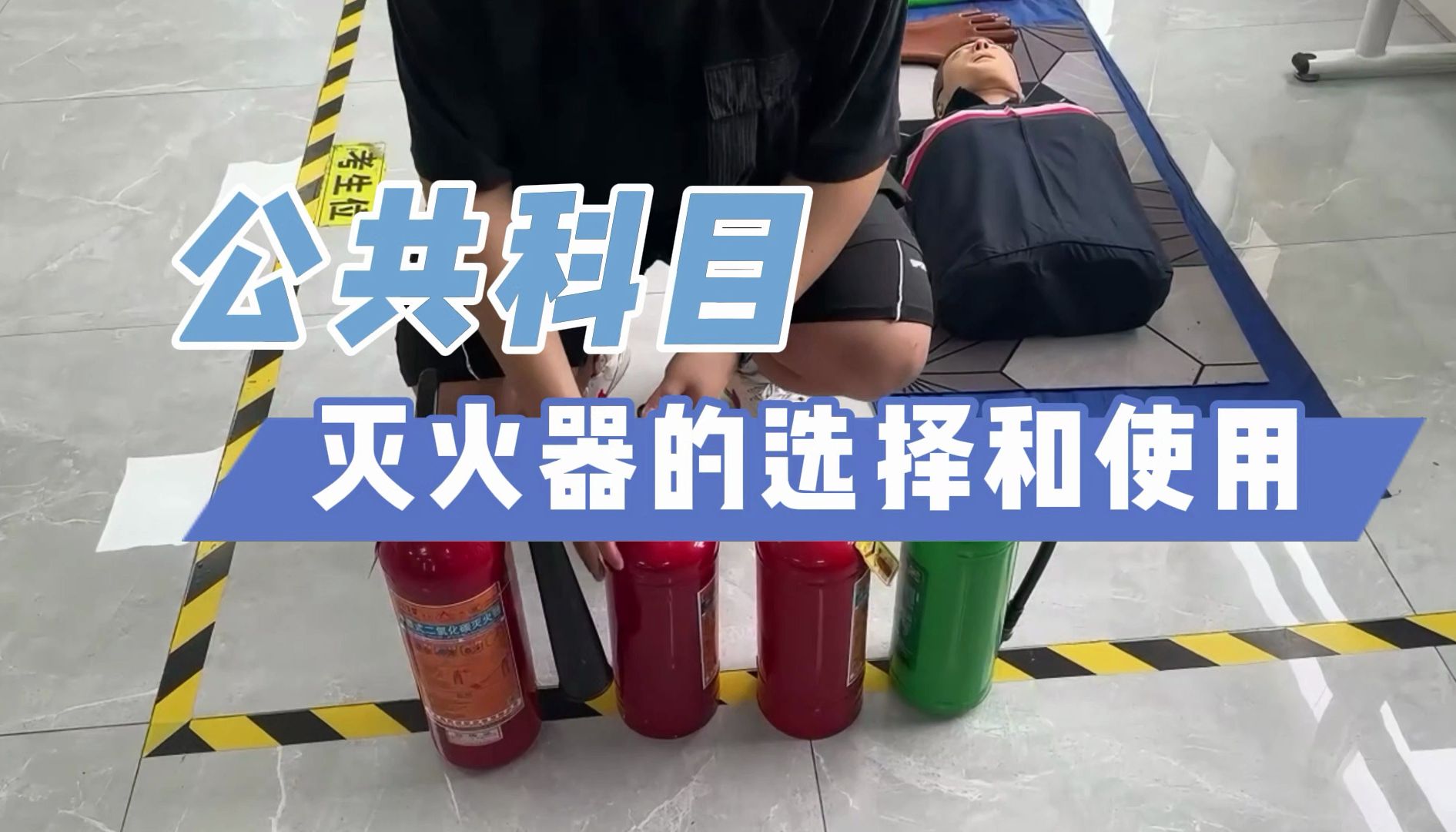 特种作业考试公共科目之灭火器的选择和使用实操教学