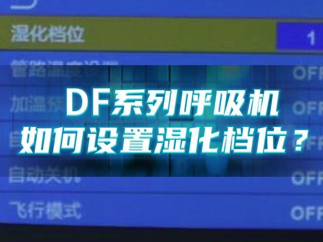 DF系列呼吸机如何设置湿化档位?