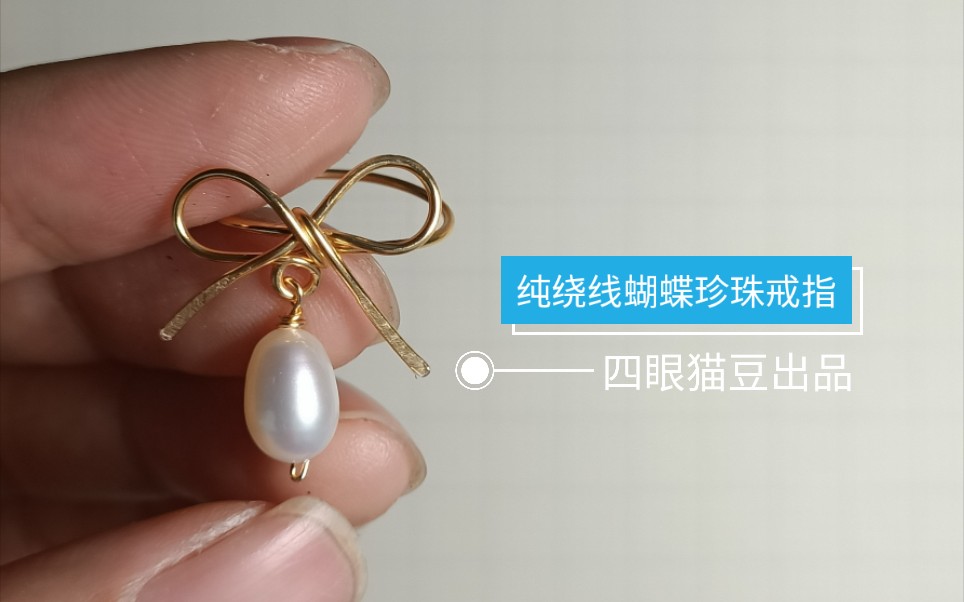 手工diy纯绕线蝴蝶结珍珠戒指教程蝴蝶结坠子套系延伸