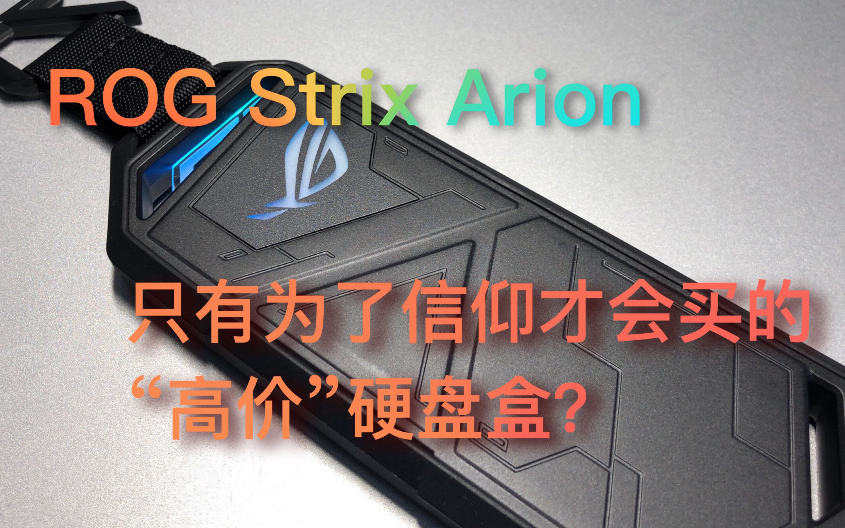 只有为了信仰才会买的“高价”硬盘盒?ROG Strix Arion硬盘盒