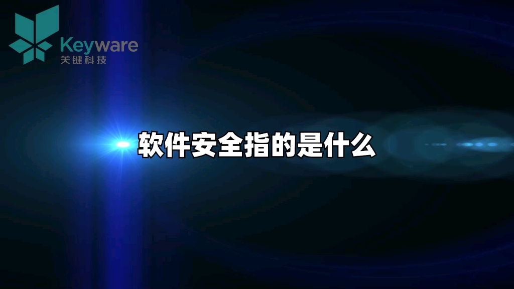 软件测试软件安全指的是什么呢