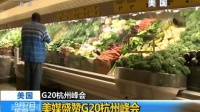 G20杭州峰会:美媒盛赞G20杭州峰会 160907