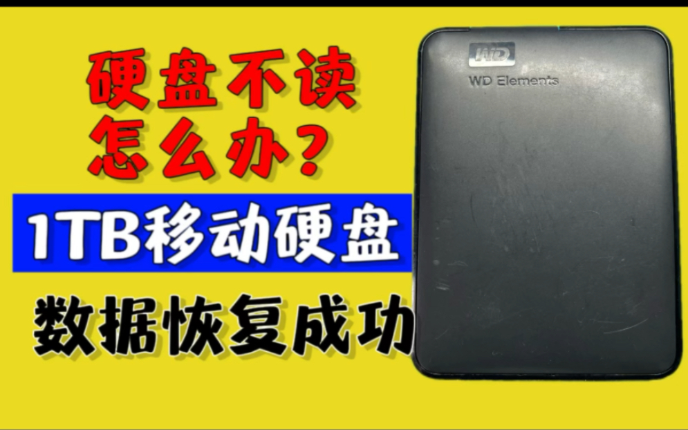 西数移动硬盘不读怎么了?