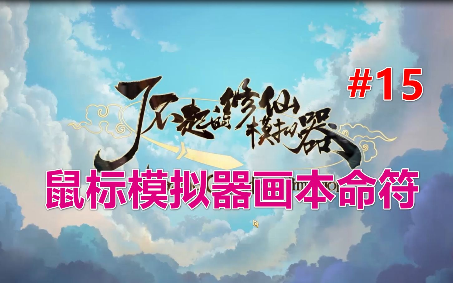 【修仙模拟器】鼠标模拟器画符修本命符 第15期