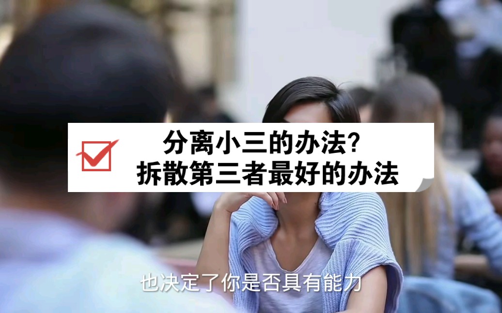 分离小三的办法?拆散第三者最好的办法