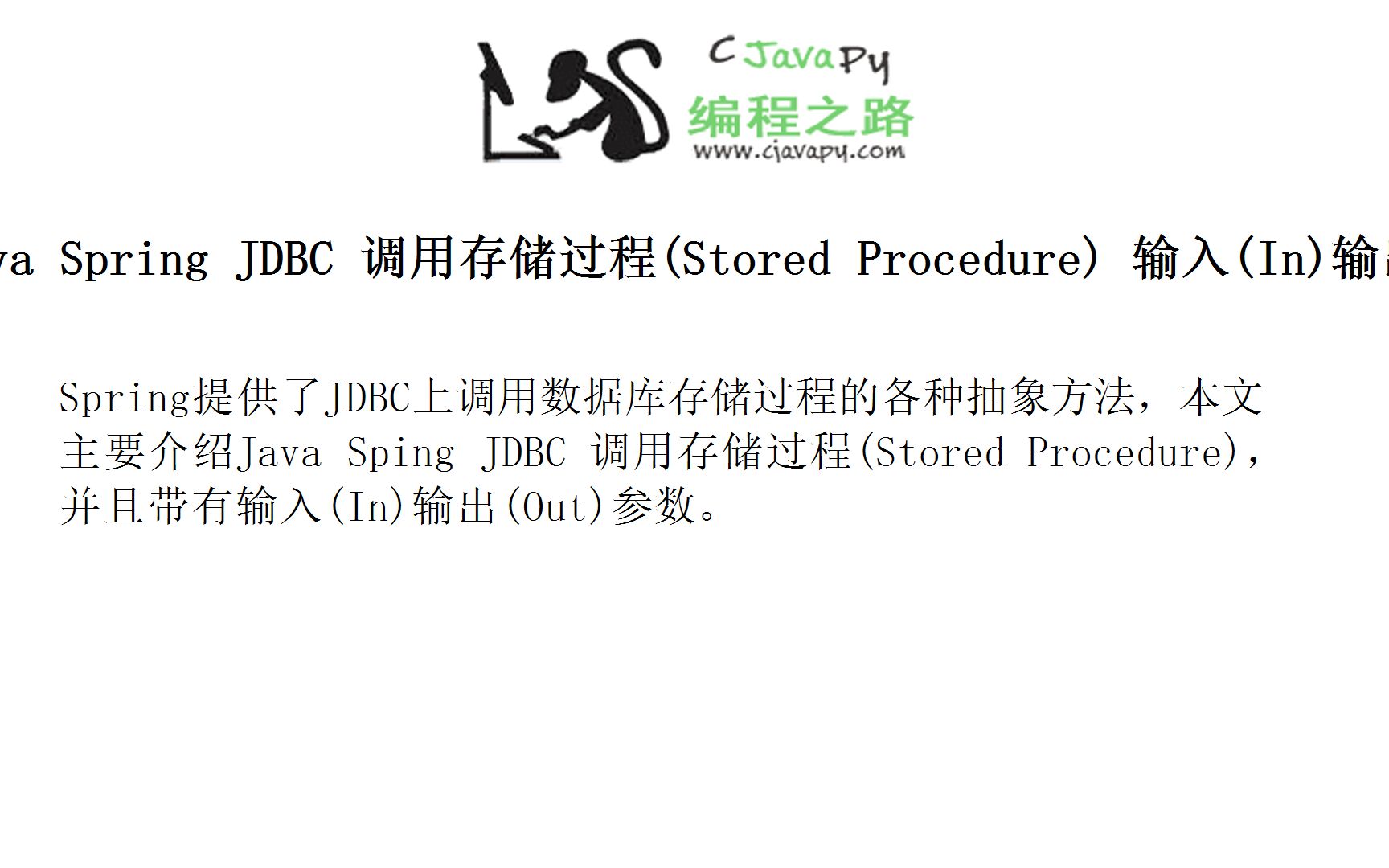 Java Spring JDBC 调用存储过程(Stored Procedure) 输入(In)输出(Out)...
