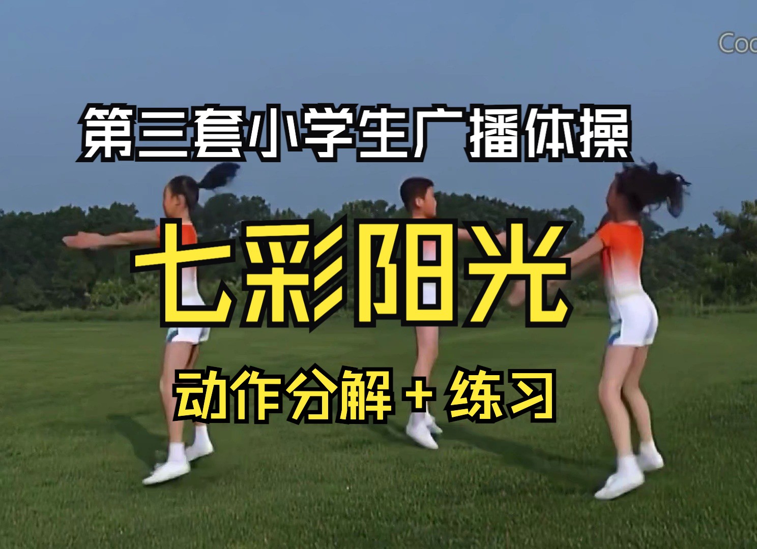 第三套小学生广播体操七彩阳光动作分解+练习