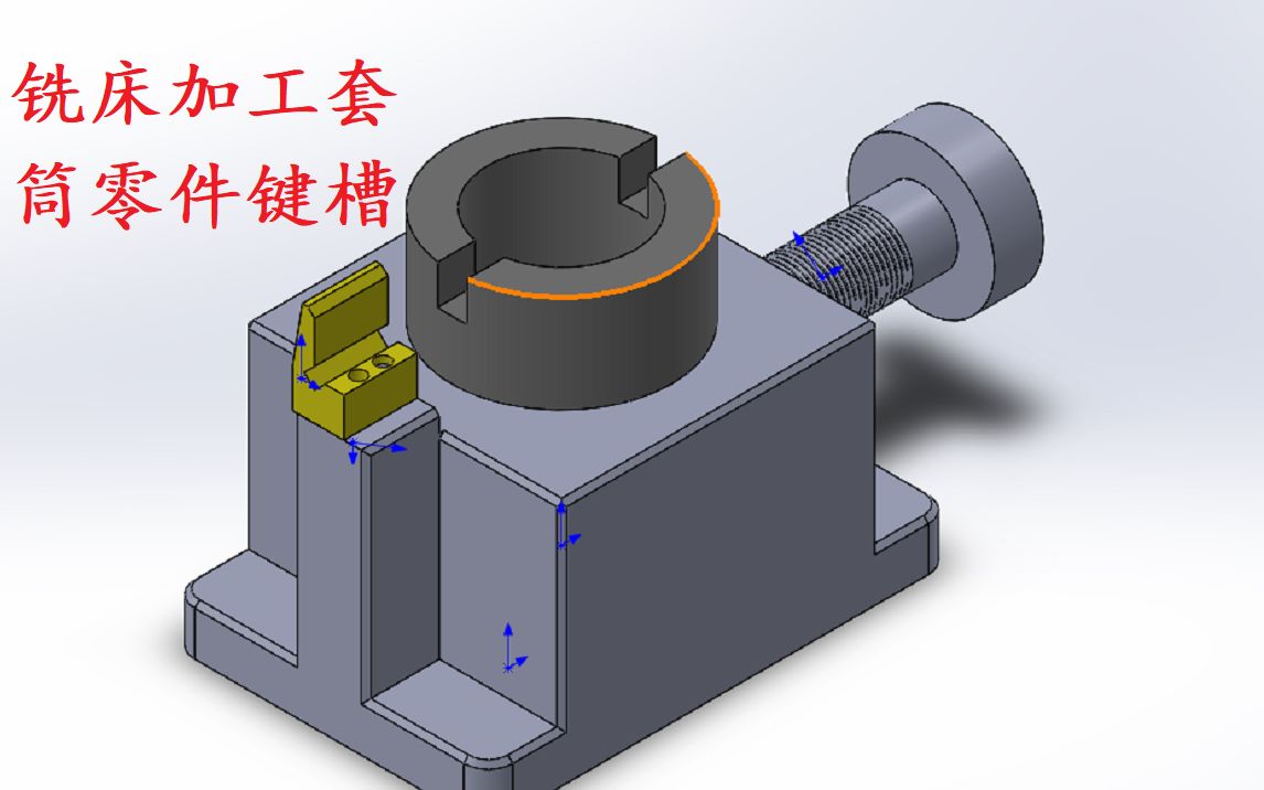 ...小时”教你如何用Solidworks绘制铣削套筒零件键槽的夹具,机械制造...