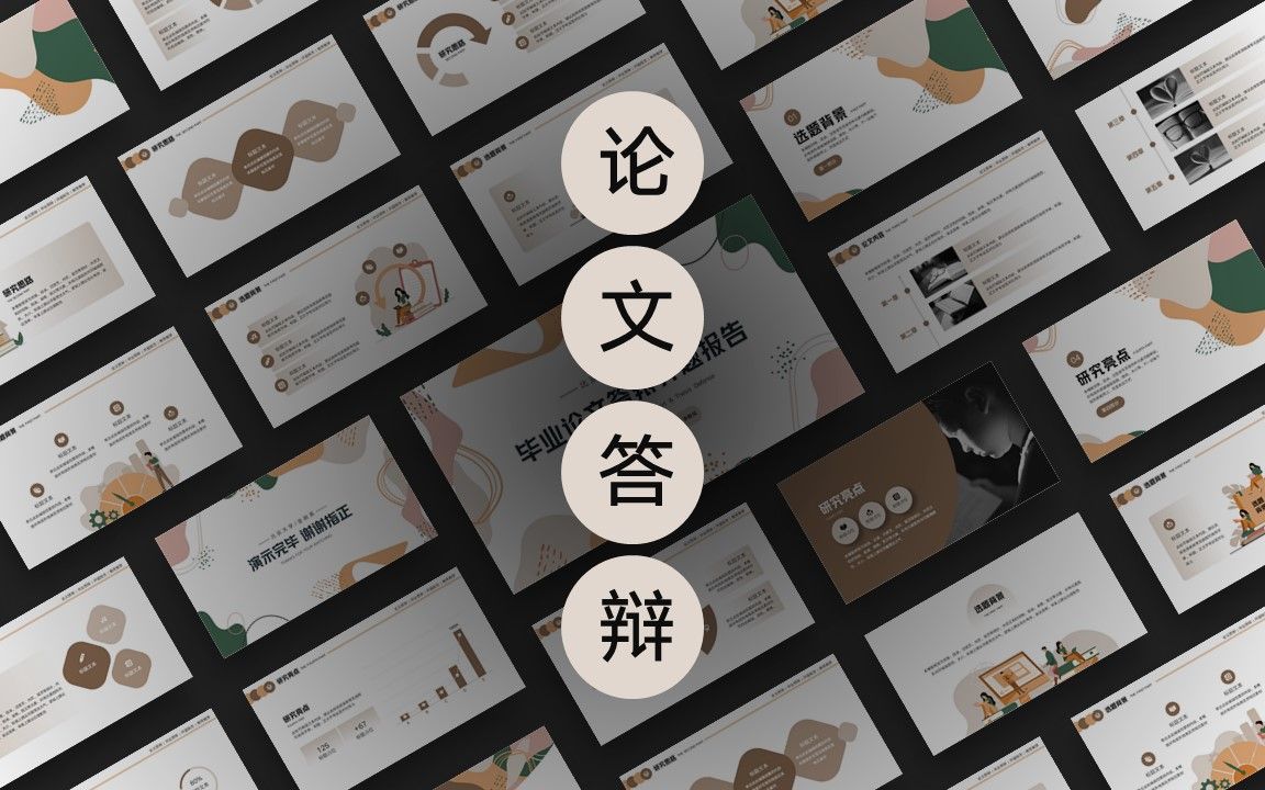 免费PPT模板!论文答辩PPT!简约小清新～