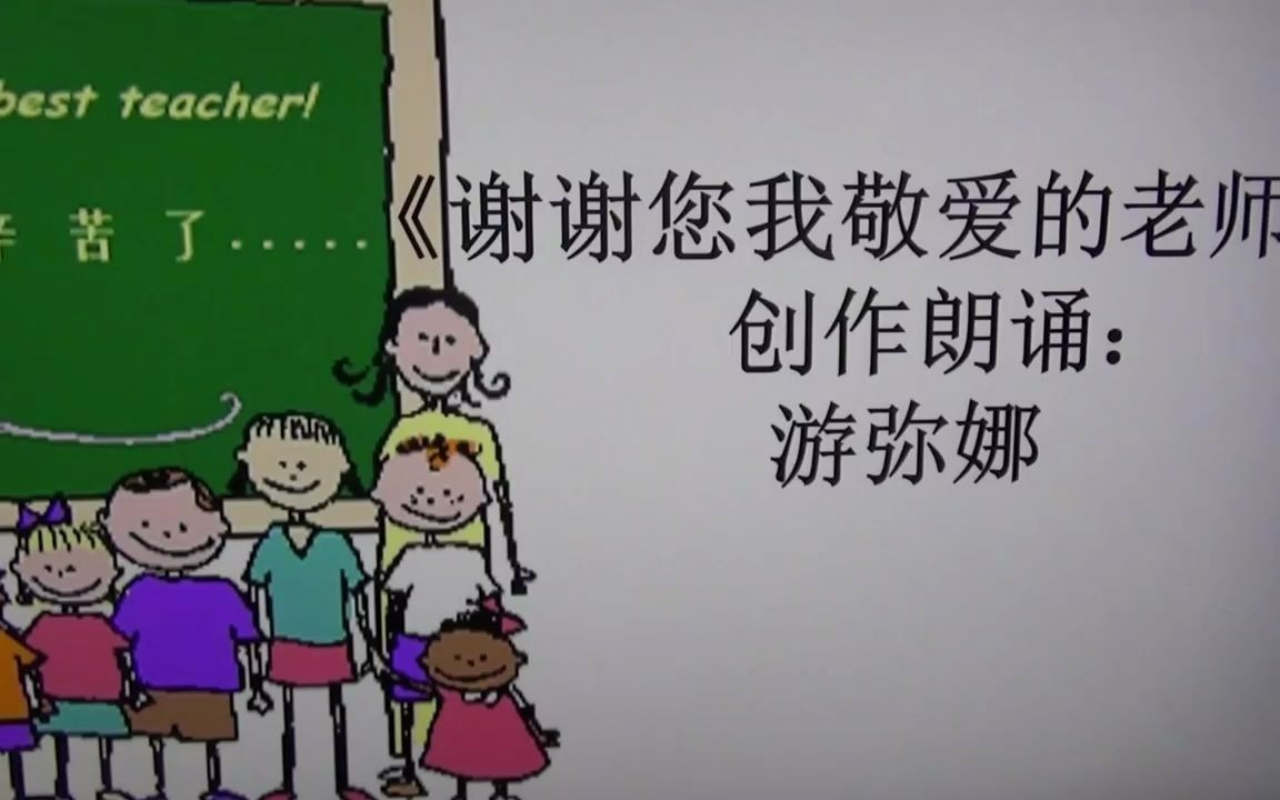 献给教师的诗~《谢谢您,我敬爱的老师》创作朗诵:游弥娜