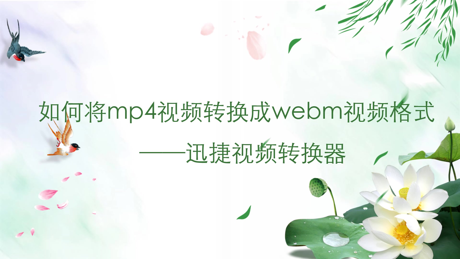 如何将mp4视频转换成webm视频格式——迅捷视频转换器