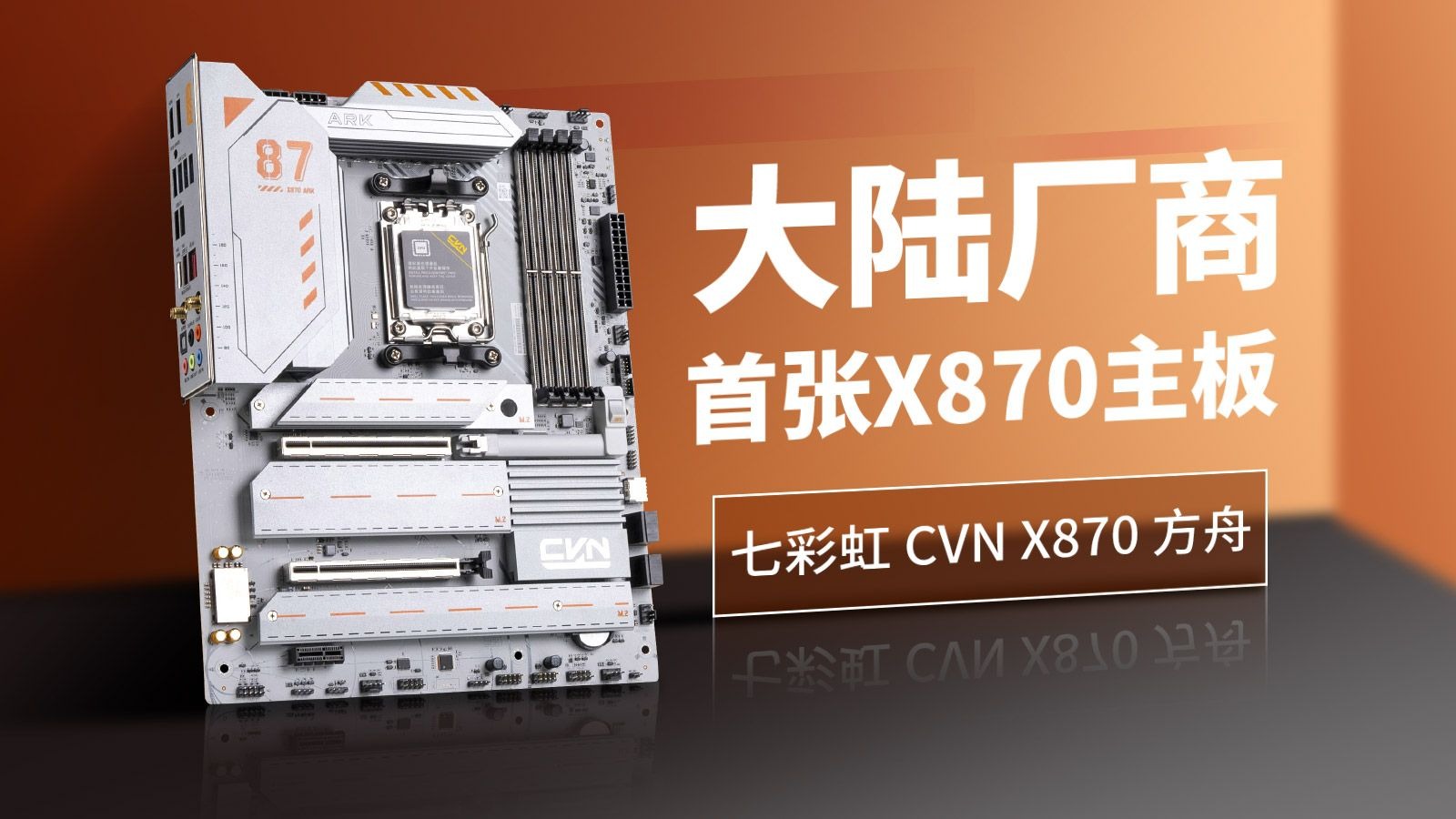 大陆厂商首张X870主板——七彩虹 CVN X870方舟