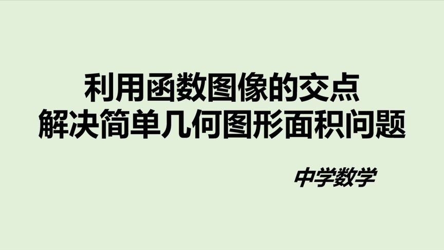 初中数学:利用函数图像交点解决面积问题2