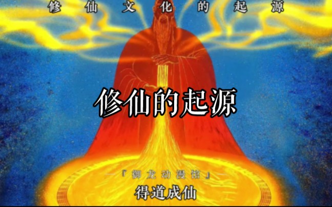 修仙起源于中国上古时期,其历史源远流长#修仙#上古修仙
