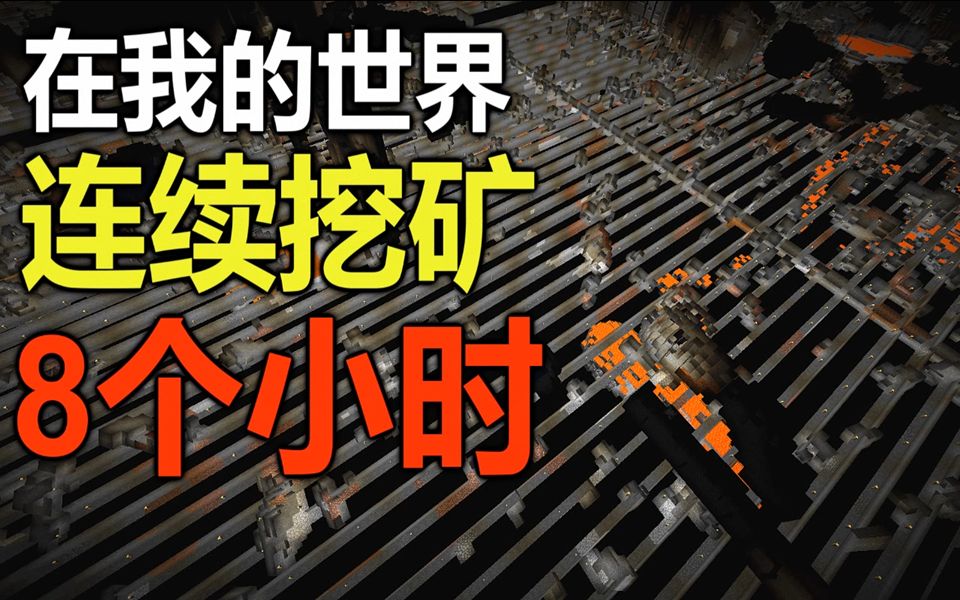【MaxKim】主播在我的世界疯狂挖矿8小时全程录像
