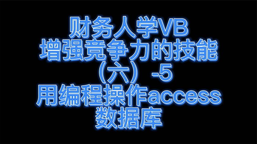 (六)-5用vb编程操作access数据库增加数据