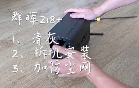 群晖 218+ 清灰+拆机安装+改造防尘网