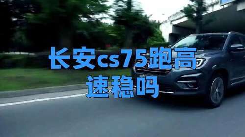 高速稳如牛?实测长安CS75底盘表现,结果让人意外!
