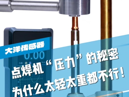 点焊机“压力”的秘密 为什么太轻太重都不行 该怎么确保压力的大小...