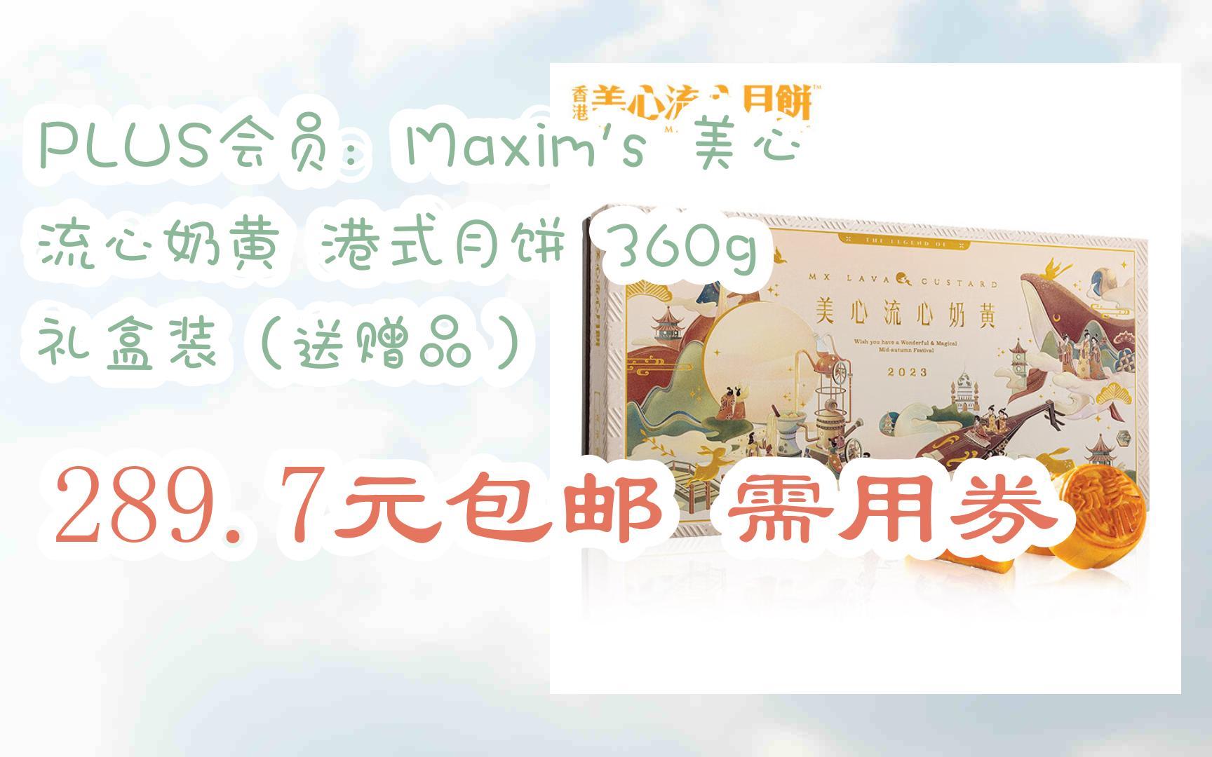 ...s 美心 流心奶黄 港式月饼 360g 礼盒装(送赠品) 289.7元包邮需用券