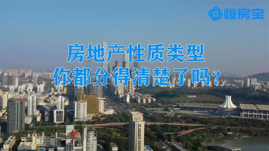 房地产性质类型,你都分得清楚了吗?