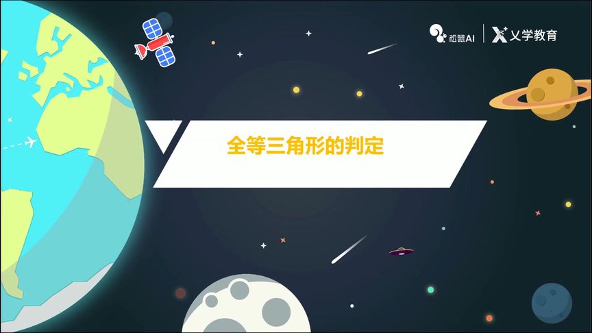 全等三角形的判定-边角边