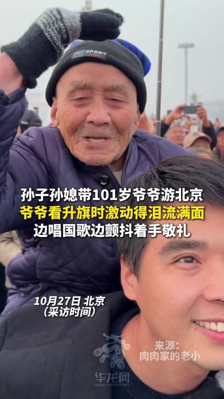 ...27日(采访时间),北京。孙子孙媳带101岁老兵爷爷游北京,爷爷看升旗...
