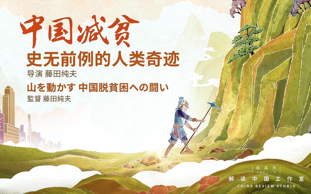 中国减贫:史无前例的人类奇迹