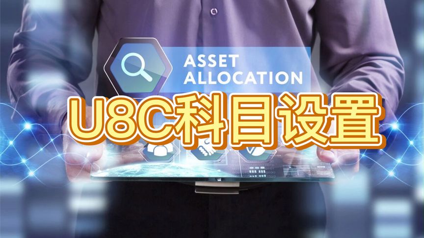 用友软件U8C科目设置
