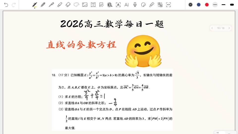 2026高三数学每日一题|直线的参数方程