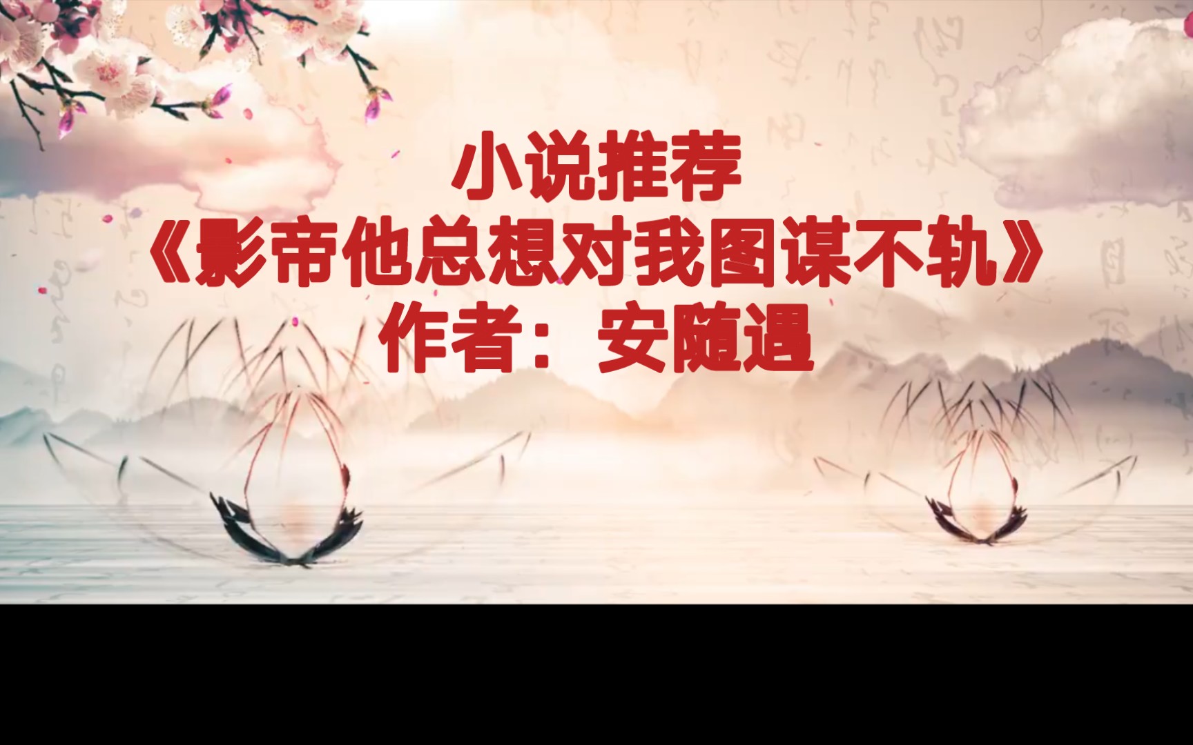 BG推文《影帝他总想对我图谋不轨》被书名耽误的异时空悬疑小说,...