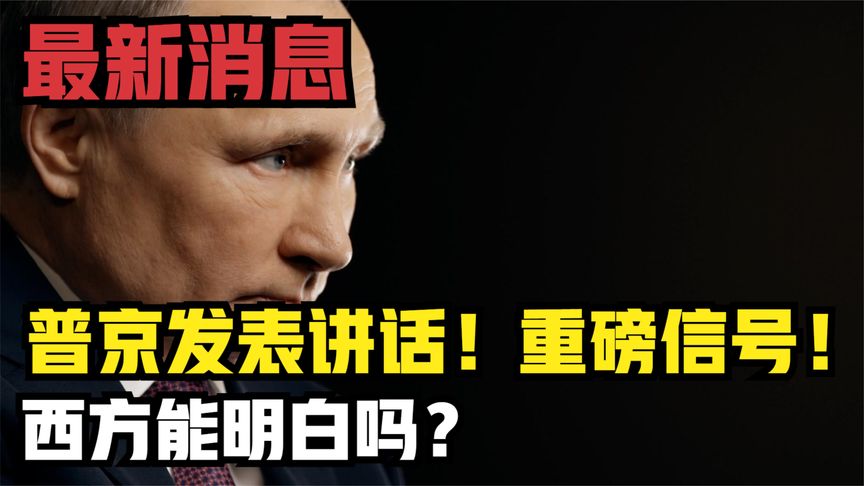 俄乌激战之际!普京发表重磅讲话,释放五大信号,西方能否听懂