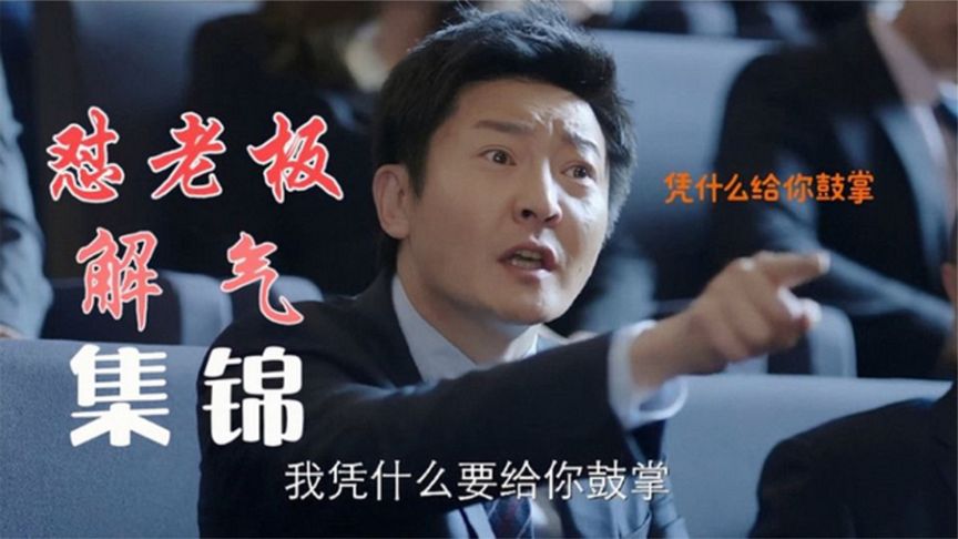 十大霸气怼领导场面:郭京飞怼领导,全程不带一个脏字的,太解气