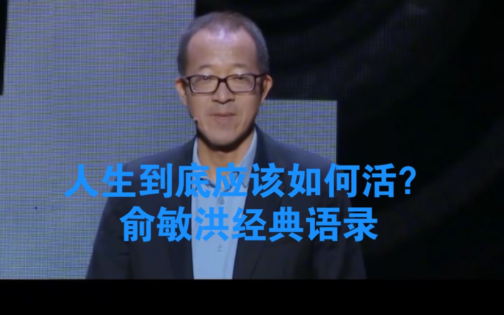 人生到底应该如何活?不确定的人生,确定的方向