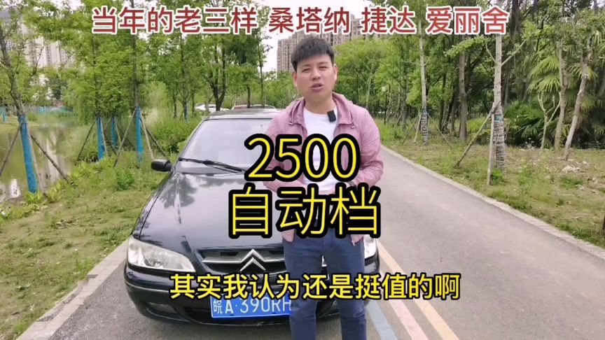 2500收的汽车老三样之一 :雪铁龙爱丽舍1.6自动档#合肥二手车