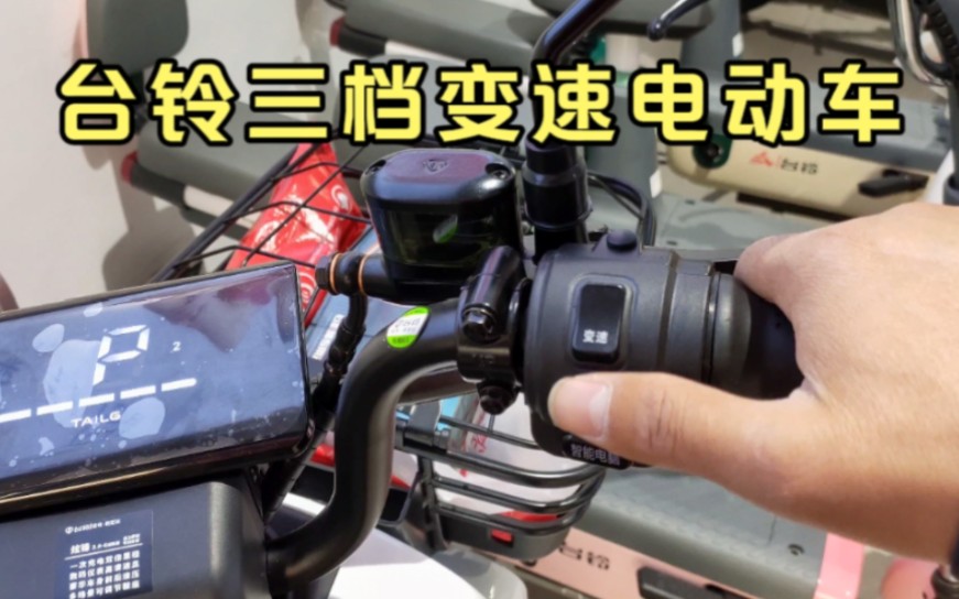台铃电动车有三档变速,不要长时间使用超车档,它对电池影响太大
