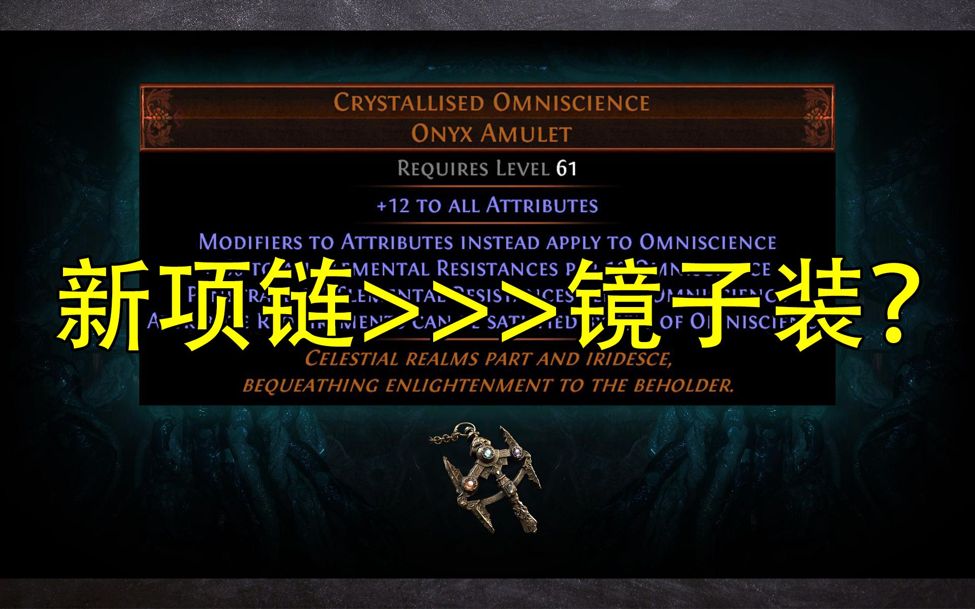 【流放之路S18】太离谱了!轻松+50%更多伤害?S18新项链解析!_哔哩...