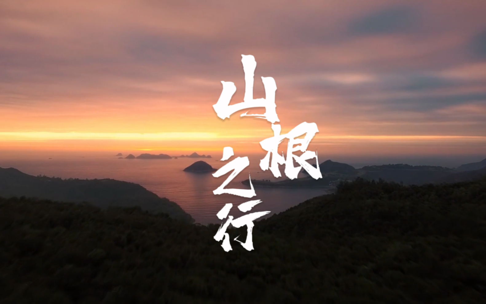 山根之行-大学生暑期社会实践