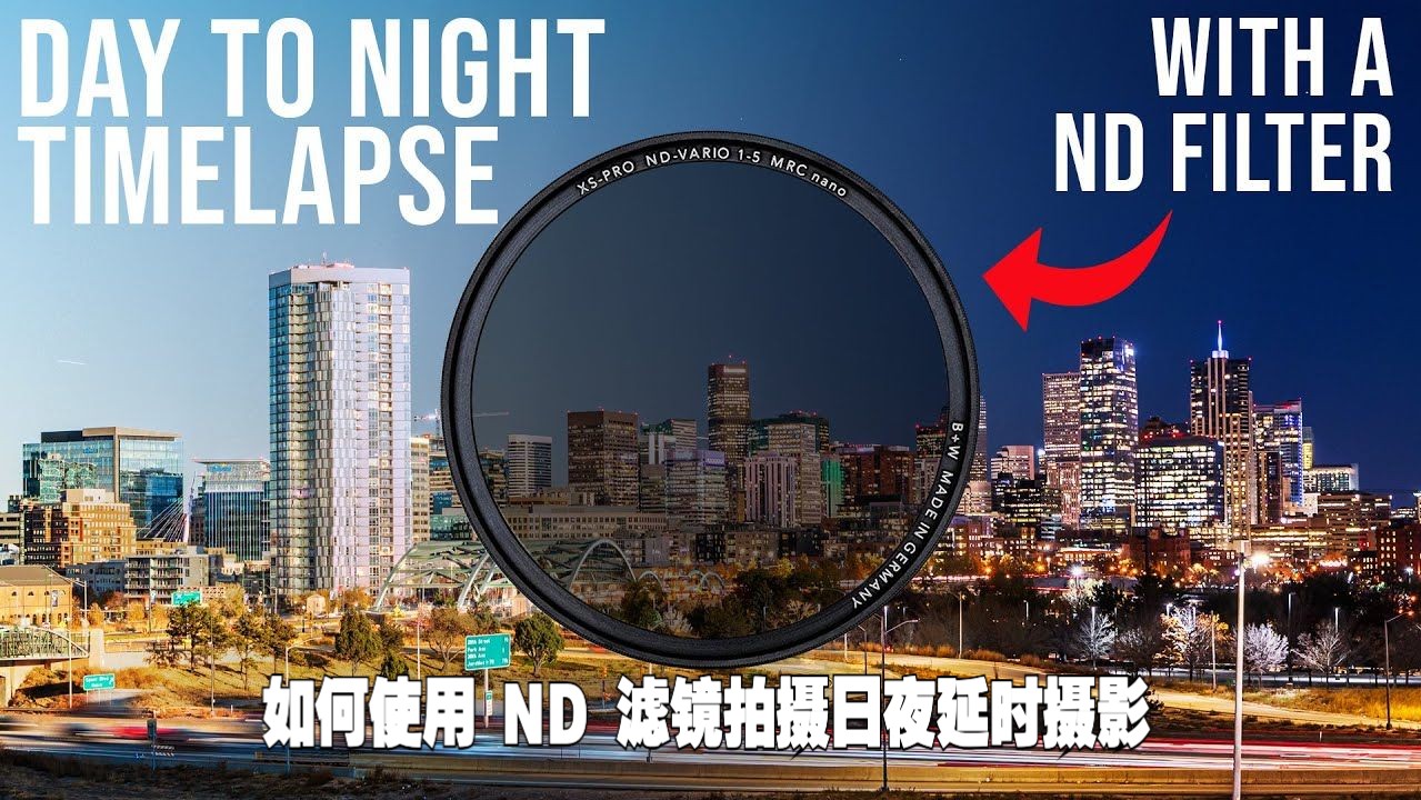 如何使用 ND 滤镜拍摄日夜延时摄影